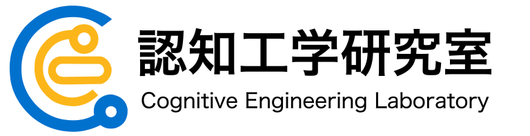 認知工学研究室 – Cognitive Engineering Laboratory
